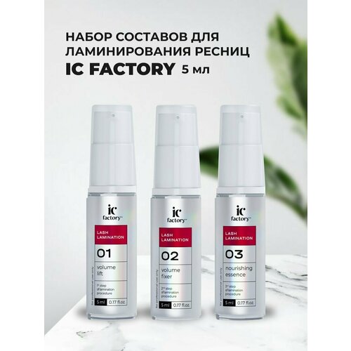 Набор составов #1 LIFT, #2 FIXER, #3 NOURISHING ESSENCE для ламинирования ресниц IC FACTORY, 5 мл