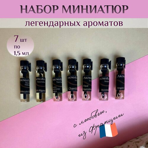 Набор №7 из 7 миниатюрных флаконов любимых ароматов по 1,5 мл. ТОП духи, парфюм, женские AROMAKO