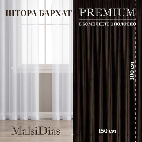Штора бархат блэкаут MalsiDias 300х150, коричневый. Портьера на шторной ленте. Шторы для комнаты, гостиной, кухни.