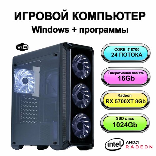 Игровой системный блок мощный игровой компьютер Intel Core i7 8700 (Xeon E5 2670 V3)RAM 16 ГБ, SSD 1024 ГБ, Radeon RX 5700XT (8 Гб)