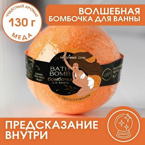 Beauty Fox Бомбочка для ванны с предсказанием внутри и медовым ароматом - 130 гр.