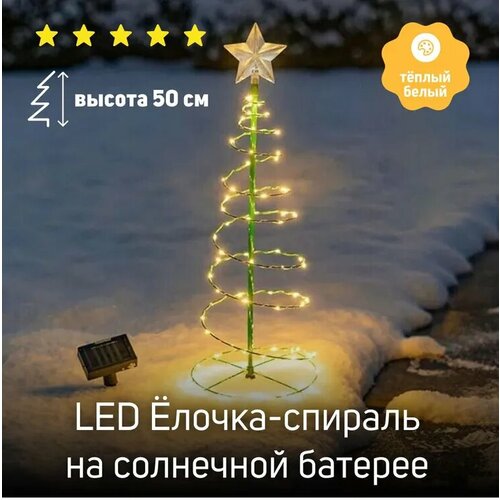 Электрогирлянда уличная "LED Ёлочка-спираль" тёплый белый цвет питание от солнечной батареи 70 ламп