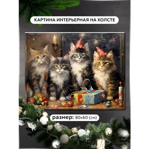 Картина интерьерная на холсте новый год (котята, вечеринка, праздник, животные) - 12685 Г 80x60