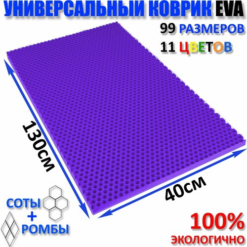 Коврик придверный EVA(ЕВА) соты в прихожую, ковролин ЭВА kovrik, фиолетовый размер см 130 х 40