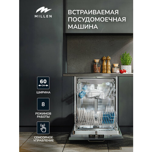 Встраиваемая посудомоечная машина MILLEN MDW 601, 60 см, 3 лотка, 14 комплектов