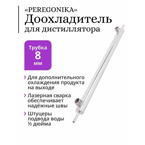 Доохладитель PEREGONIKA для дистиллятора, 400 мм