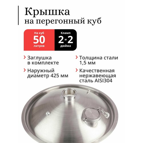 Крышка с заглушкой на перегонный куб наружный 425 мм (50 / 70 литров) толщина 1,5 мм, купольная, под кламп 2 и 2 дюйма (Сталь 304)