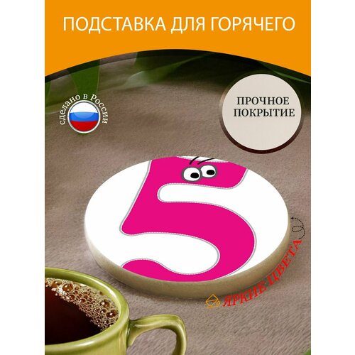Подставка под горячее ", номер, цифра" 10 см. из блого мрамора