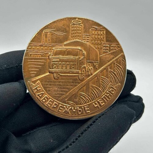 Настольная медаль "Камаз - Камское объединение по производству большегрузных автомобилей" Винтаж!