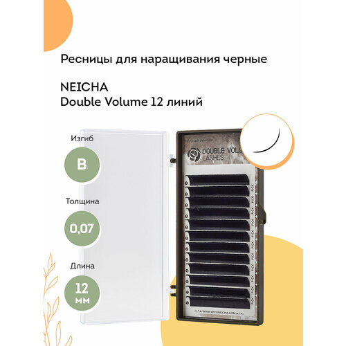 NEICHA Ресницы для наращивания черные Double Volume 12 линий B 0,07 12 мм