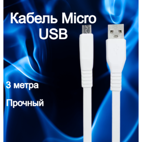 Кабель Micro USB, провод, 3 метра микро юсб