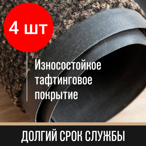 Комплект 4 шт, Коврик придверный износостойкий влаговпитывающий, 60х90 см, тафтинг, коричневый, LAIMA EXPERT, 606884, С70Т0609
