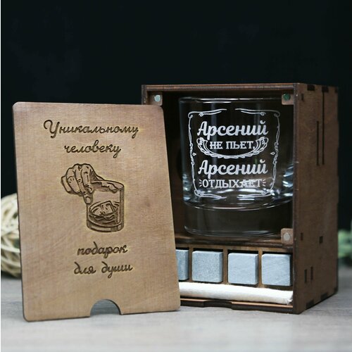 Именной стакан Арсений с гравировкой в подарок мужчине / подарочный набор с камнями для виски / подарок на 23 февраля