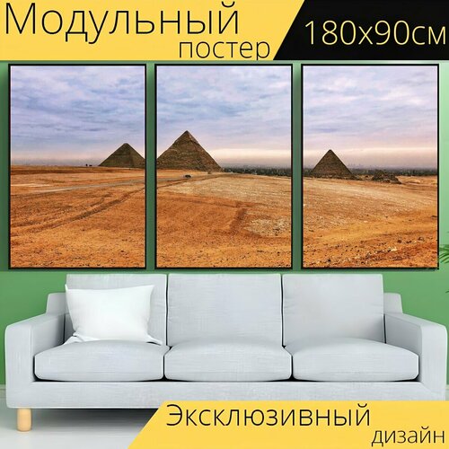 Модульный постер "Египет, пирамида, африка" 180 x 90 см. для интерьера