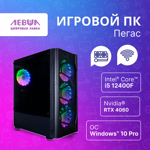 Игровой компьютер Пегас / Intel Core i5-12400F 2.5ГГц 6 Ядер/ RTX 4060/ 32GB ОЗУ/512 SSD/ 700W. Черный