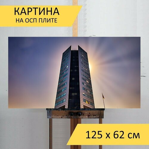 Картина на ОСП 125х62 см. "Башня, бизнес, архитектуры" горизонтальная, для интерьера, с креплениями