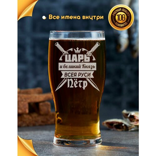 Бокал для пива подарочный именной с гравировкой Царь и Великий Князь всея Руси Пётр