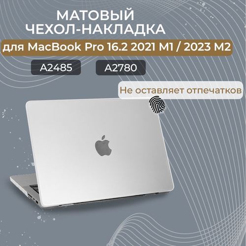 Чехол-накладка пластиковая Новый стиль для MacBook Pro 16 M1 (M1 A2485 / M2 A2780 / M3 A2991), Прозрачный матовый