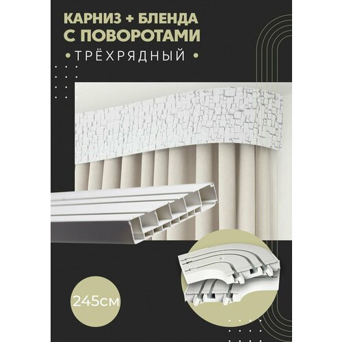 Карниз для штор трехрядный потолочный, 245 см, поворотный, с блендой кайман 011.