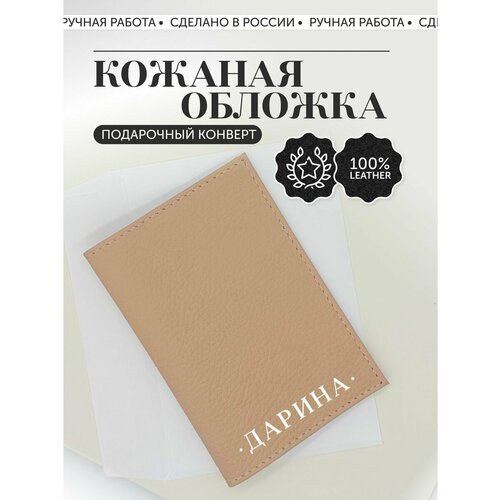 Обложка для паспорта , бежевый