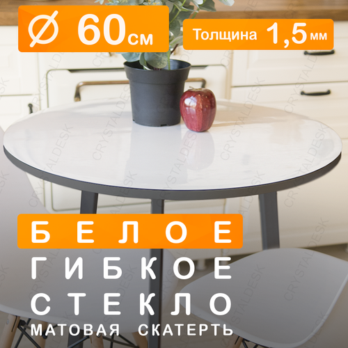 Белая матовая скатерть на круглый стол D 60 см. Жидкое гибкое стекло 1.5мм. Белая клеенка ПВХ.