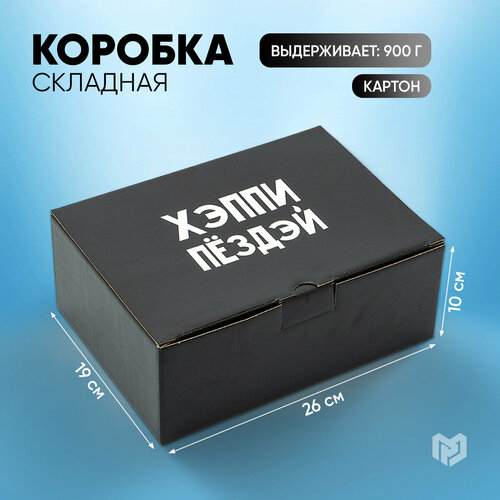 Коробка ‒ пенал подарочная с приколом «Хэппи birthday», 26 × 19 × 10 см