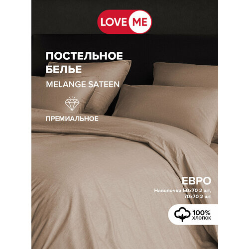 Комплект постельного белья Евро LoveMe, Praline, 2 нав. 70х70 см, 2 нав. 50х70 см, ткань - 100% хлопок