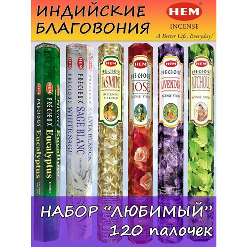 Благовония HEM Precious ароматические палочки аромапалочки набор для дома и медитации