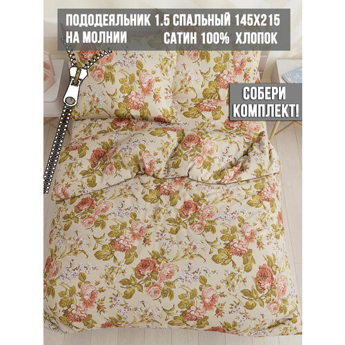 Пододеяльник Milky Garden "Винтаж" 1,5-сп 145х215 см