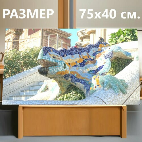Картина на холсте "Гауди, парк гуэль, ящерица" на подрамнике 75х40 см. для интерьера