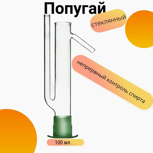 Стеклянный попугай 100 мл для ареометра