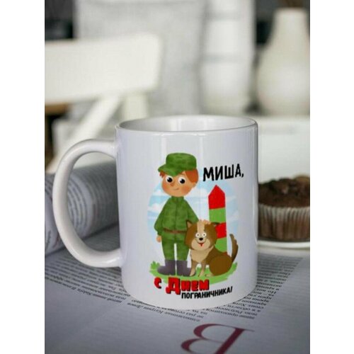 Кружка для чая "Пограничнику" Миша чашка с принтом подарок мужчине на День Пограничника 23 февраля