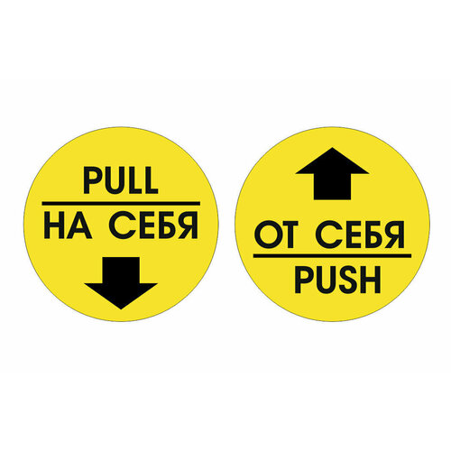 Набор наклеек "На себя" и "От себя" / информационная наклейка / 5 наборов