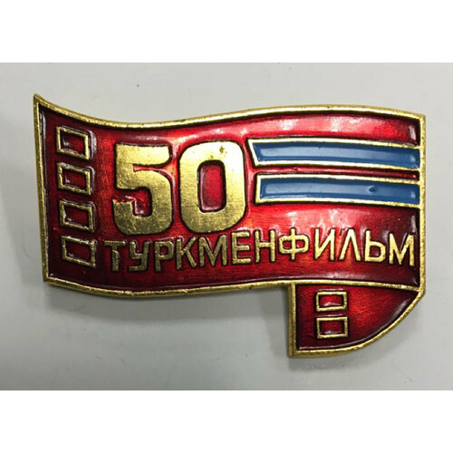 Значок СССР "50 лет Туркменфильм" На булавке