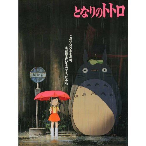 Плакат, постер на холсте My Neighbor Totoro, Мой сосед Тоторо. Размер 21 х 30 см