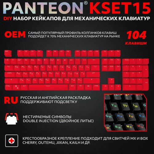 PANTEON KSET15 Red Универсальный набор кейкапов для механических клавиатур (104 клавиши), цвет: красный