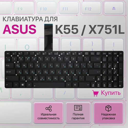 Клавиатура для Asus X751L, k75VJ, K55V, K55Vd, K55A, K55, K55Vj, NSK-UGR0R