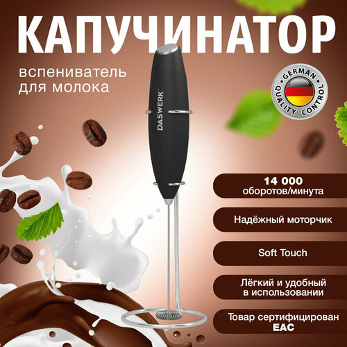 Капучинатор/вспениватель молока электрический на подставке soft touch, черный, DASWERK, 456179, 456179