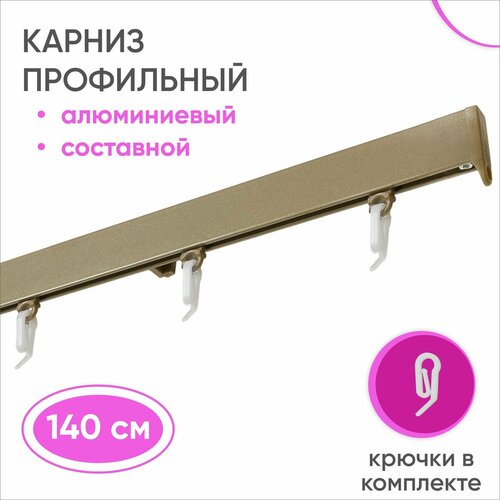 Карниз для штор и гардин однорядный алюминиевый бежевый 140 см