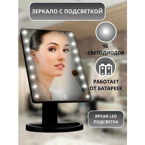 Светодиодное зеркало для макияжа