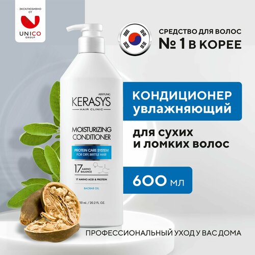 Kerasys Кондиционер для волос увлажняющий 600 мл корейский протеиновый бальзам для сухих и ломких, вьющихся, ослабленных волос, женский Корея