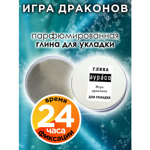 Игра драконов - парфюмированная глина Аурасо для укладки волос сильной фиксации, матирующая, из натуральных материалов