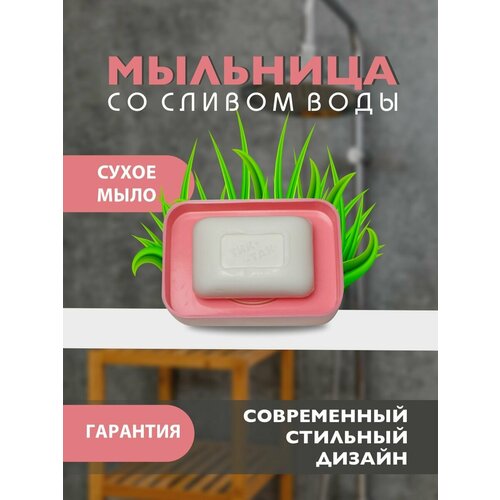 Наша Чистота Мыльница со сливом