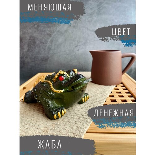 Чайная игрушка (фигурка для чайной церемонии) меняющая цвет Денежная жаба
