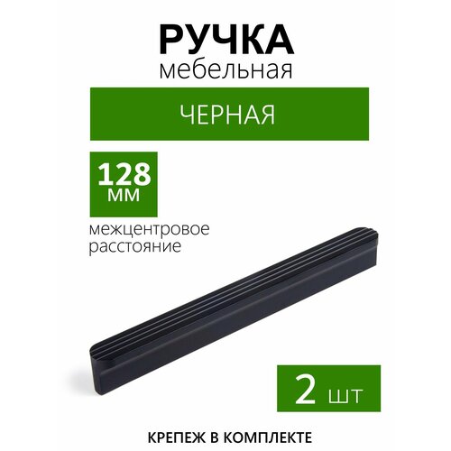 Ручка мебельная скоба SHELL, 128 мм, комплект 2шт.