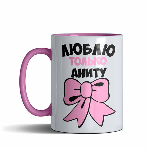 Кружка именная "Люблю только Анита", цвет розовый, 330 мл