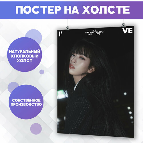 Постер к-поп группа IVE Yujin Юджин (7) 60х80 см