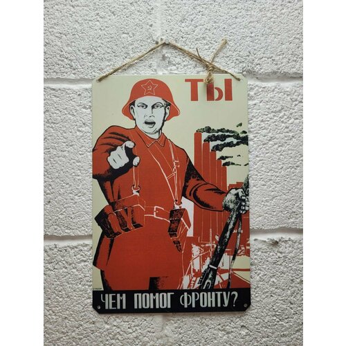 Ты чем помог фронту, советские плакаты армии и флота, 20 на 30 см, шнур-подвес в подарок