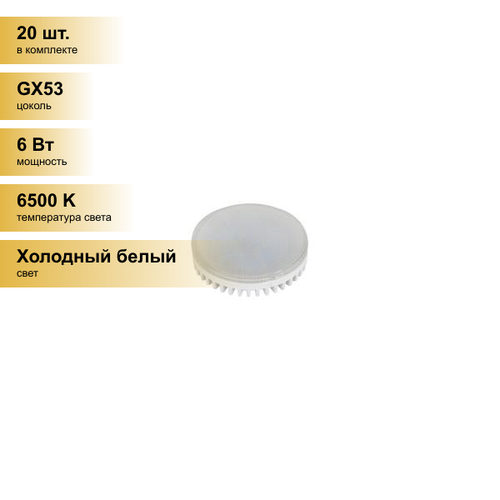 (20 шт.) Светодиодная лампочка Camelion GX53 св/д 6W(530lm 120гр.) 6500K 6K матовая 26x74 LED6-GX53/865/GX53