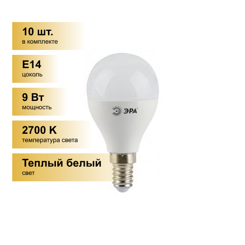 (10 шт.) Светодиодная лампочка ЭРА стандарт шар P45 E14 9W(720lm) 2700K 2K 88x45 P45-9w-827-E14 6764